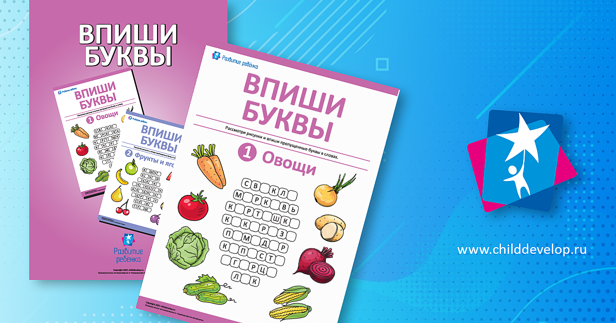 Впиши буквы: овощи – распечатать задание Мир растений скачать карточки ...