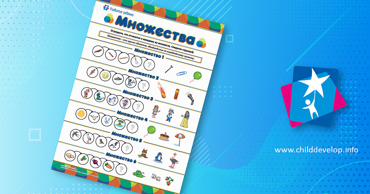 Выбираем предметы, принадлежащие к множеству – распечатать задание ...