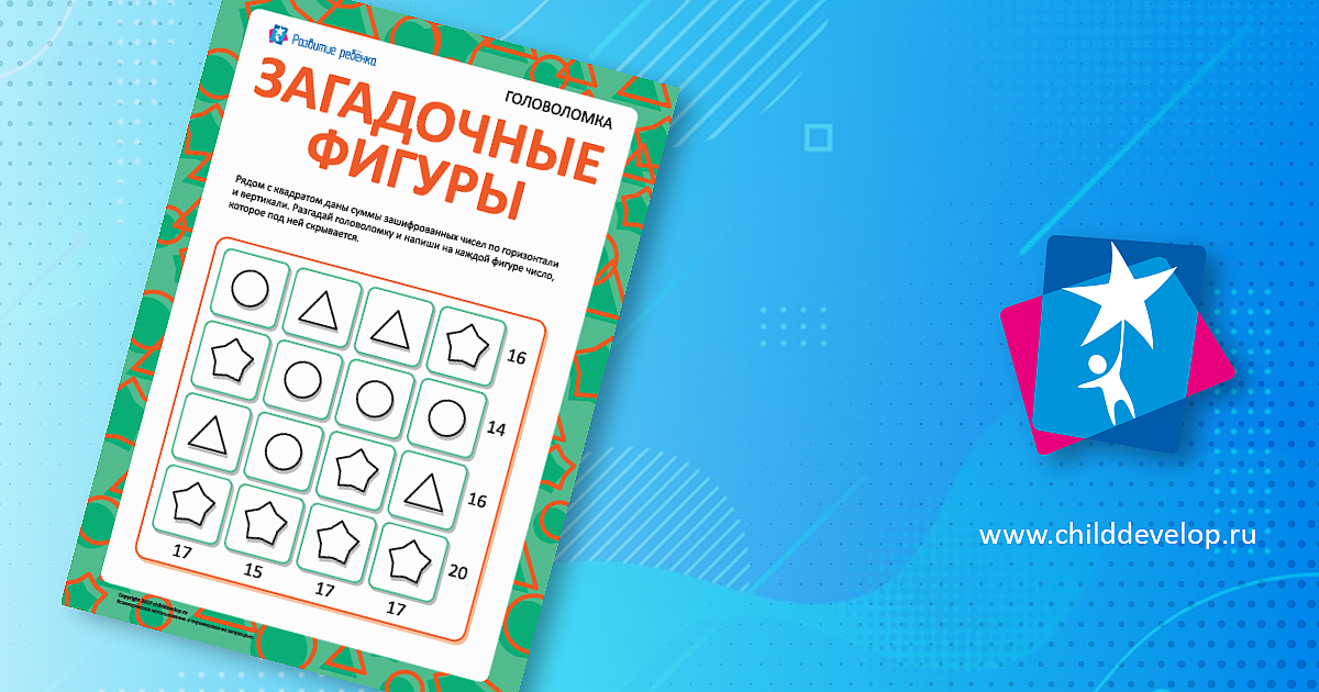 Головоломка «Загадочные фигуры» – распечатать задание Головоломки ...