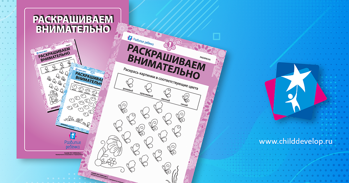 Тренируемся внимательно раскрашивать – распечатать задание Внимание ...