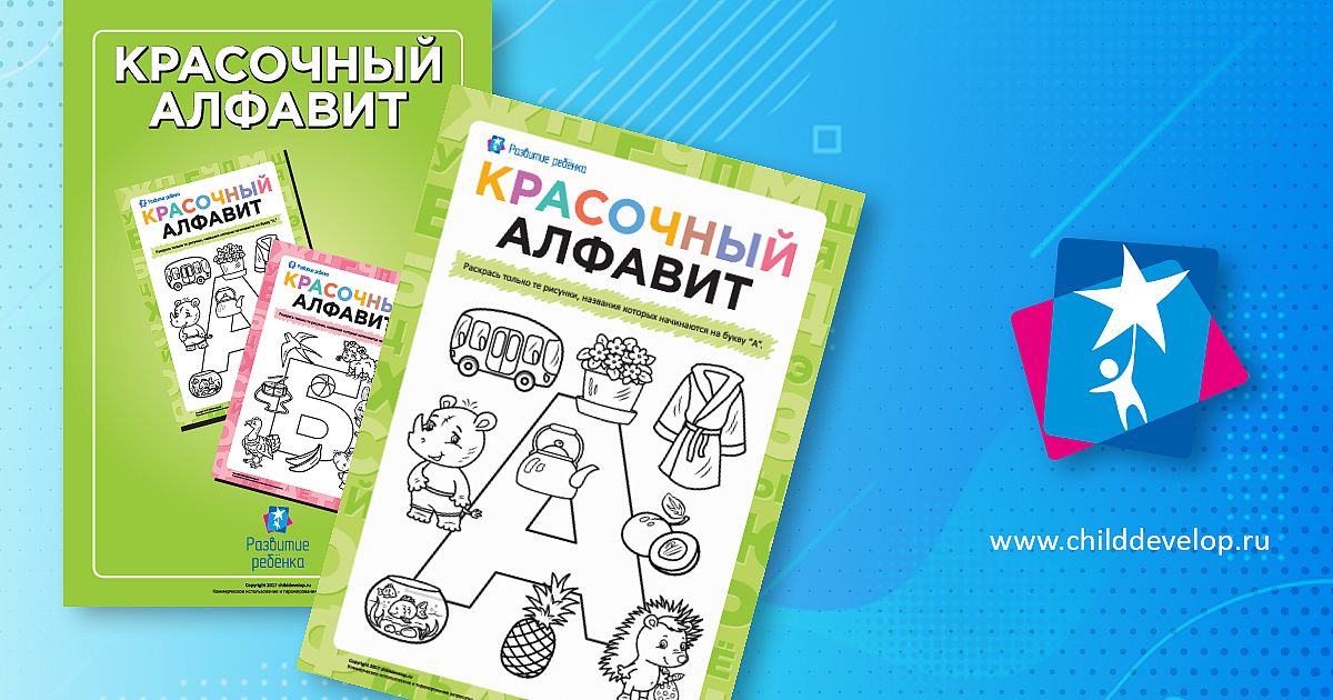 Красочный алфавит: раскрашиваем и изучаем буквы (русский алфавит ...