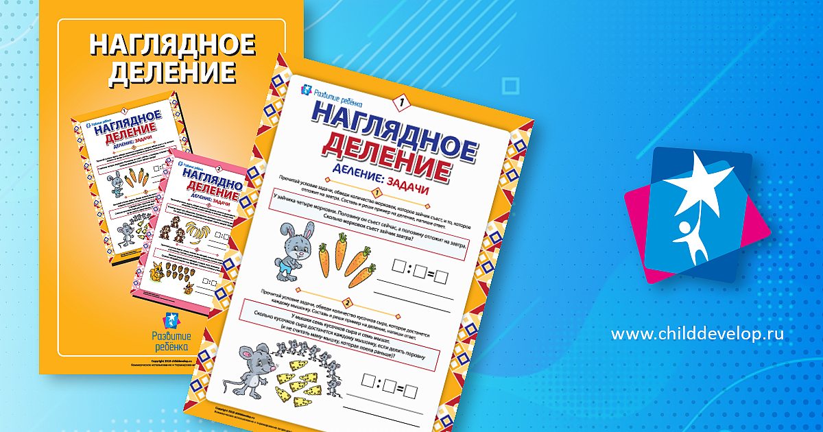 Учимся делить наглядно №3 (в пределах 10) – распечатать задание Деление ...
