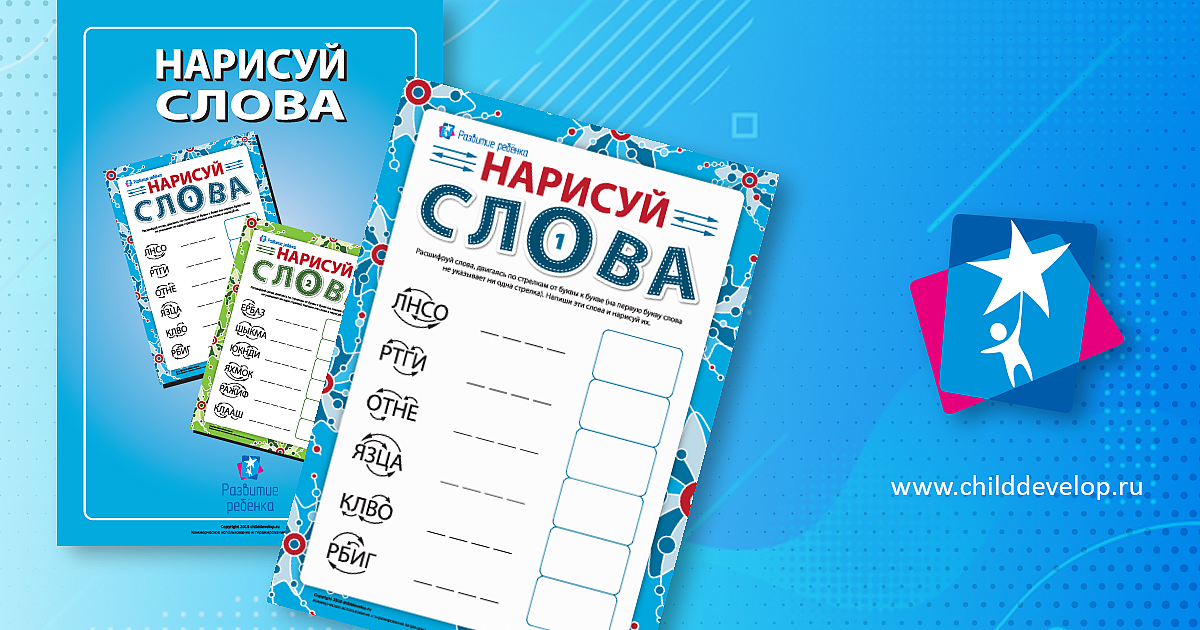 Нарисуй слова №2: учимся разгадывать анаграммы – распечатать задание ...