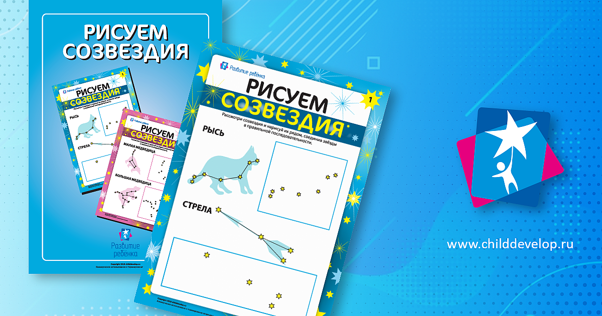 Рисуем созвездия: Рысь и Стрела – распечатать задание Тайны космоса ...