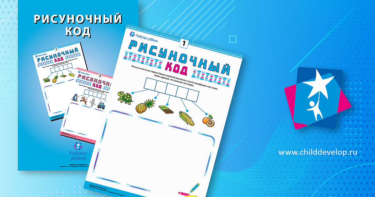 Рисуночный код: расшифровываем слова – распечатать задание ...