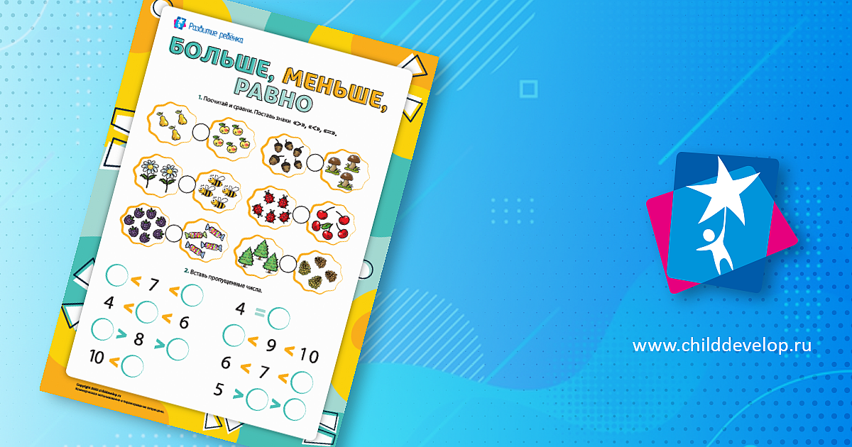 Больше, меньше, равно: сравниваем – распечатать задание Сравнение ...