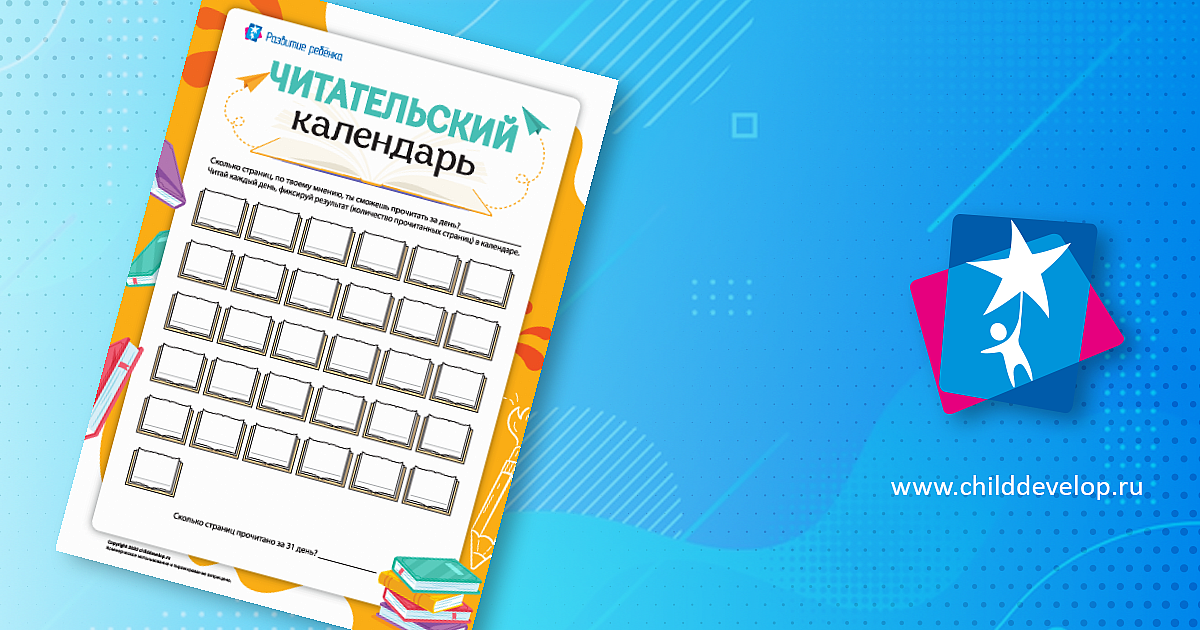 Читательский календарь: полезные привычки – распечатать задание ...